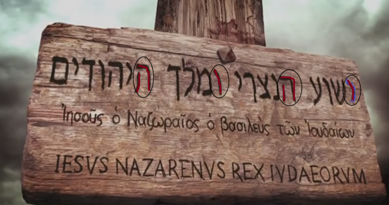 THE HIDDEN NAME IN THE INSCRIPTION ON YESHUA’S EXECUTION STAKE ...